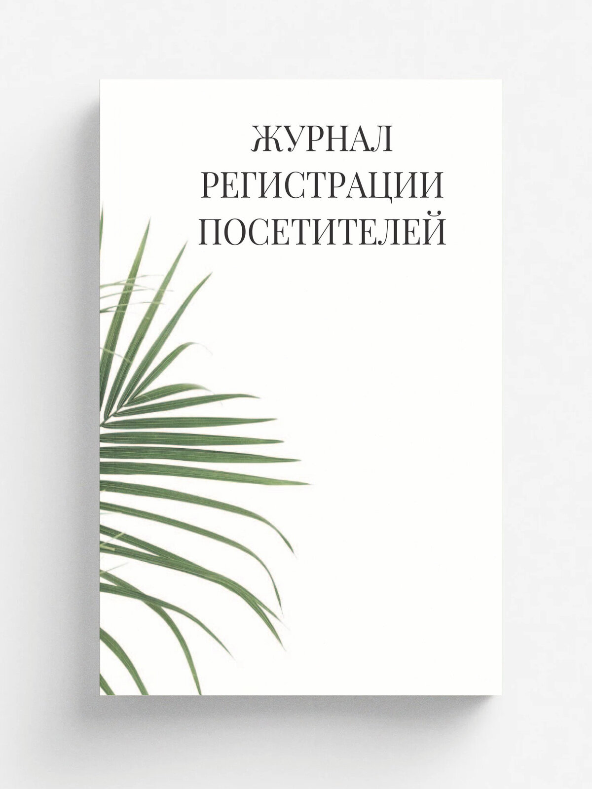 Журнал регистрации посетителей