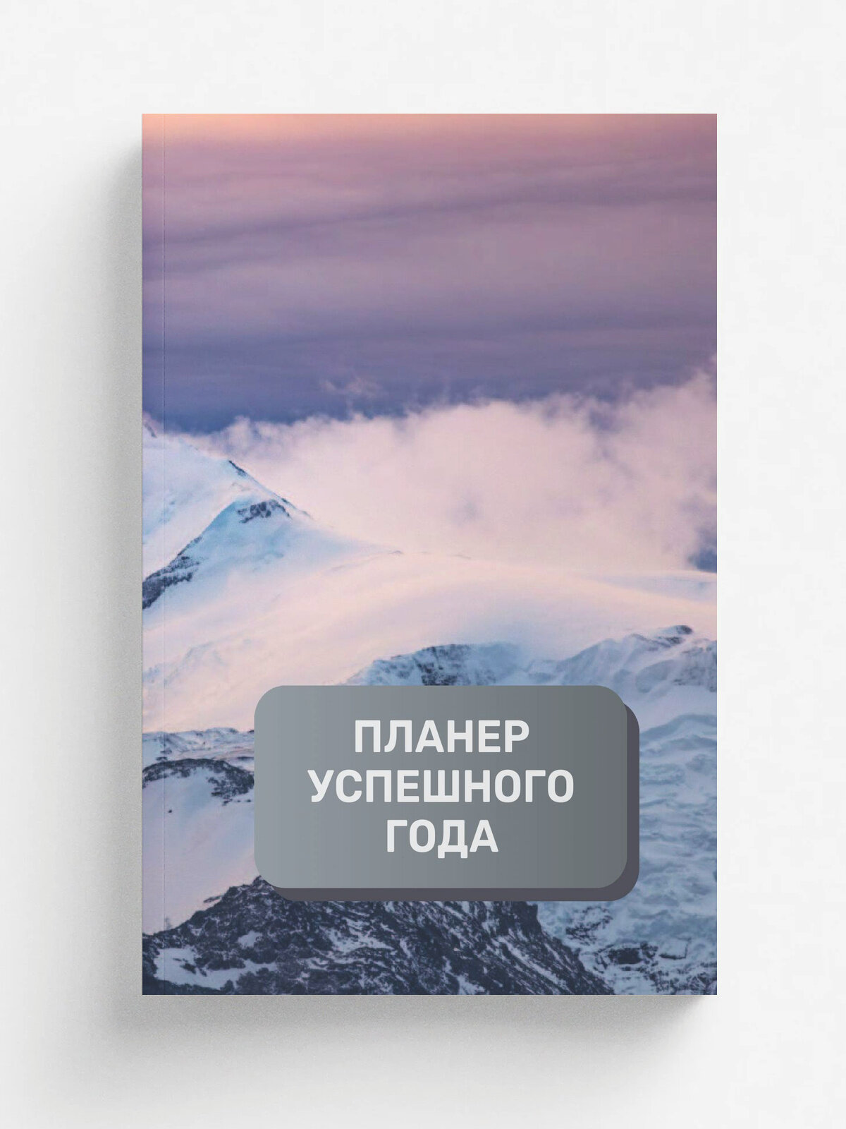 Планер успешного года