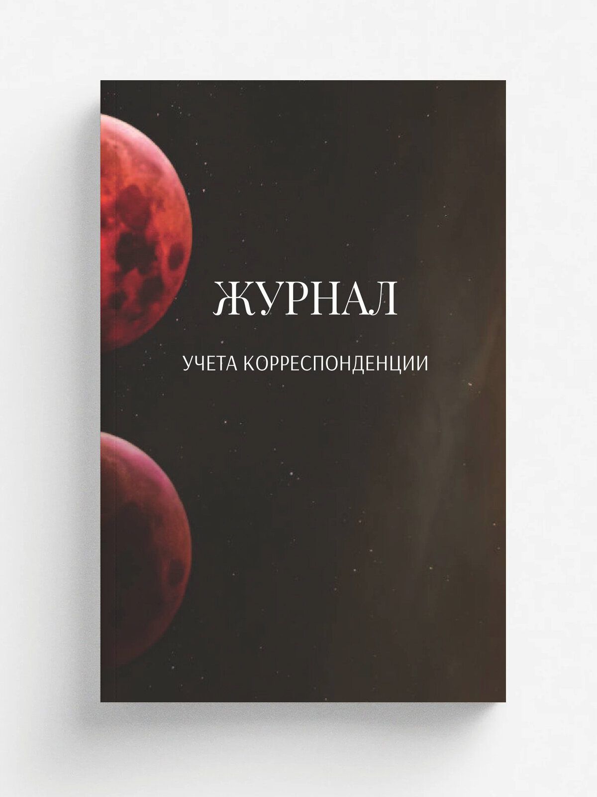Журнал учета корреспонденции