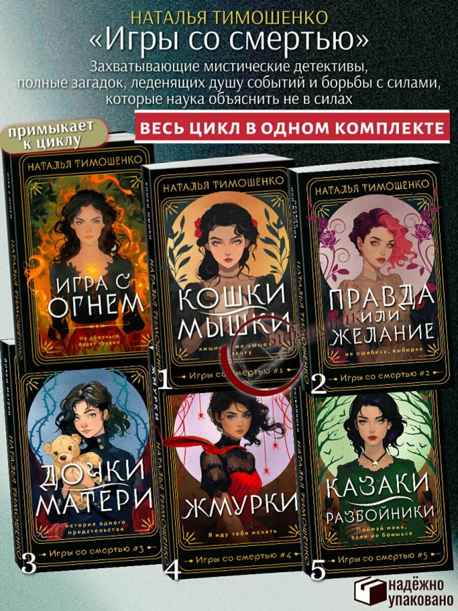 Комплект из 6 книг Кошки-мышки. Правда или желание. Дочки-матери. Жмурки. Казаки-разбойники. Игра с огнем (Цикл "Игры со смертью", Кн. 1-5 + спин-офф)