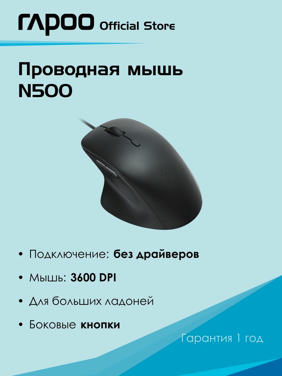 Проводная мышь Rapoo N500