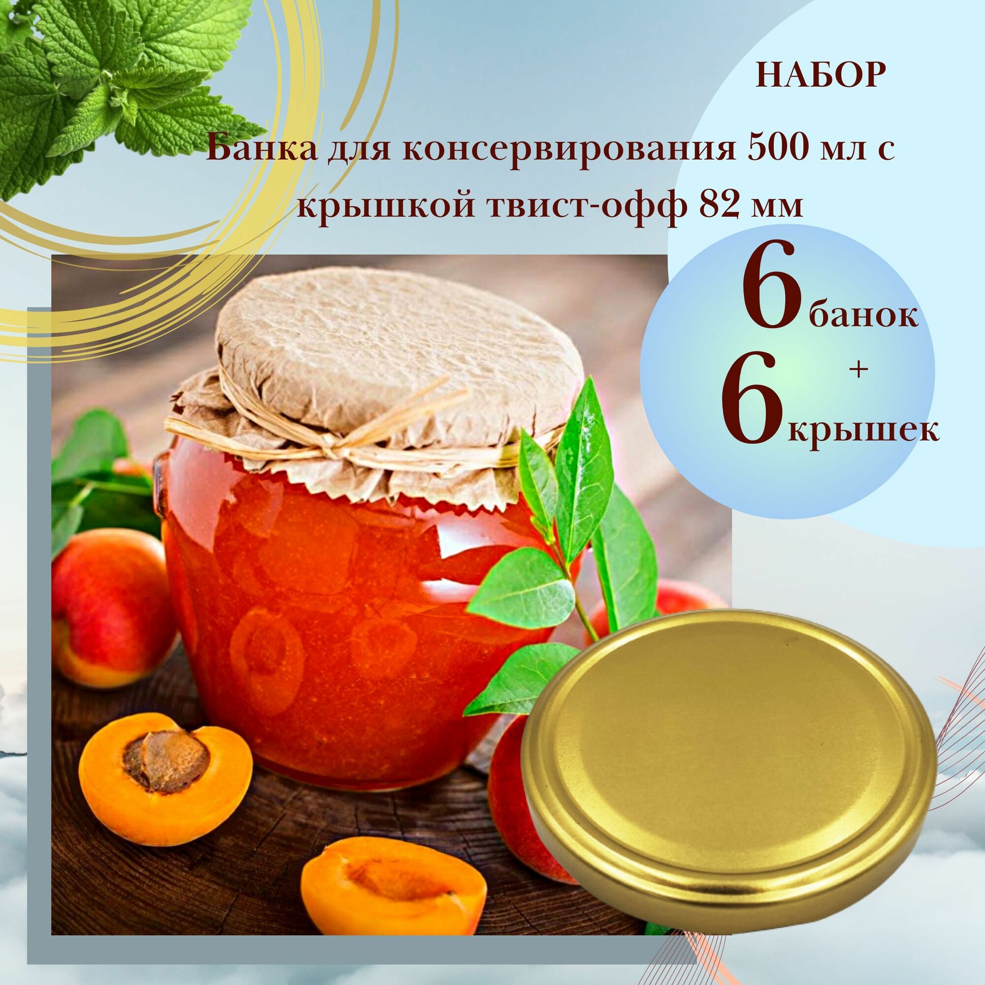 Набор. Банка стеклянная для консервирования, варенья, меда и грибов 0,72 л "Венгерка" с крышками твист-офф. 82мм - 10 шт.