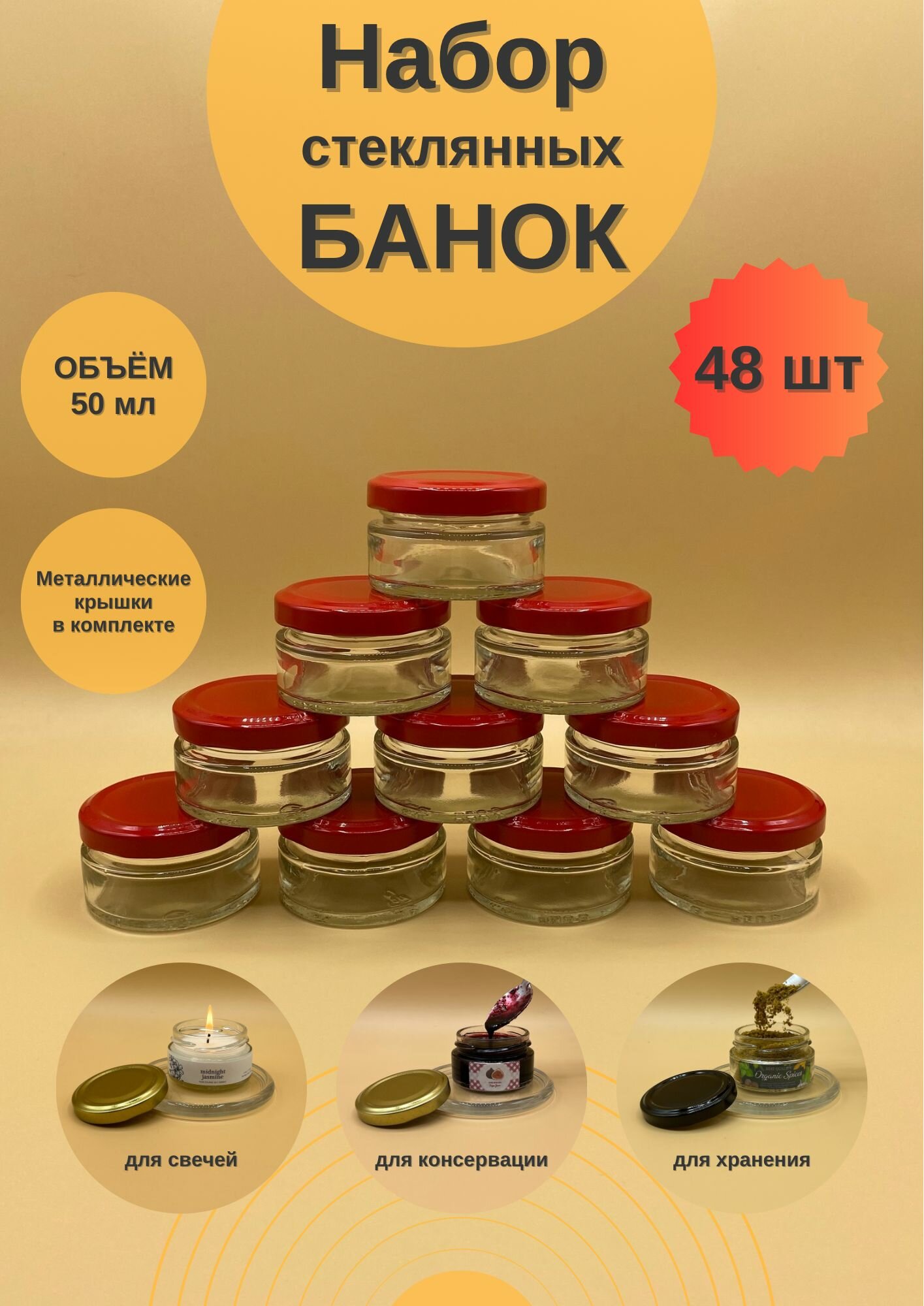 Банки стеклянные 50 мл с крышкой, набор 48 шт, для икры, для новогодних свечей, для мёда и варенья, баночки для сыпучих продуктов