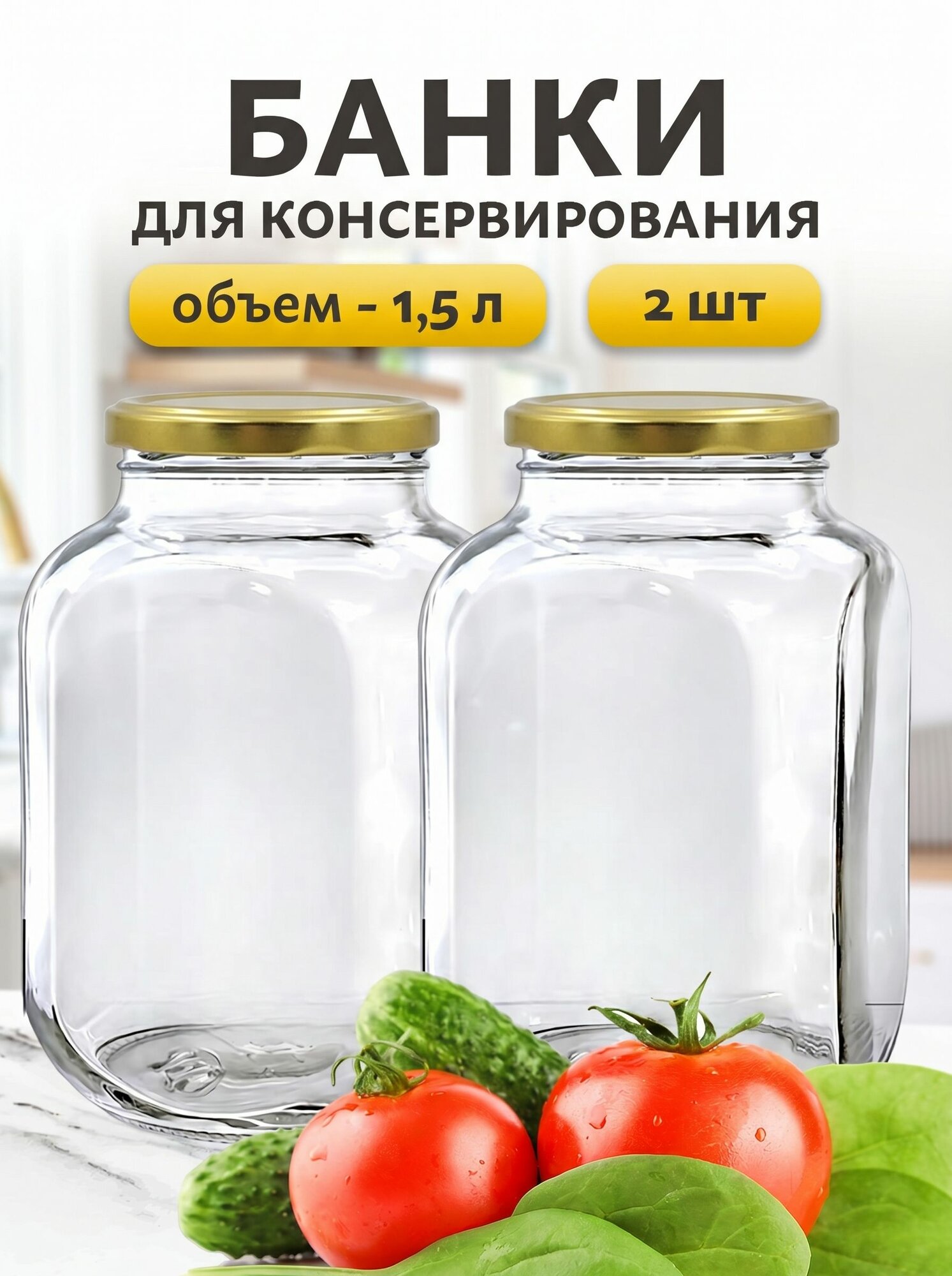 Банки стеклянные для консервации с винтовой крышкой 1,5л 2шт