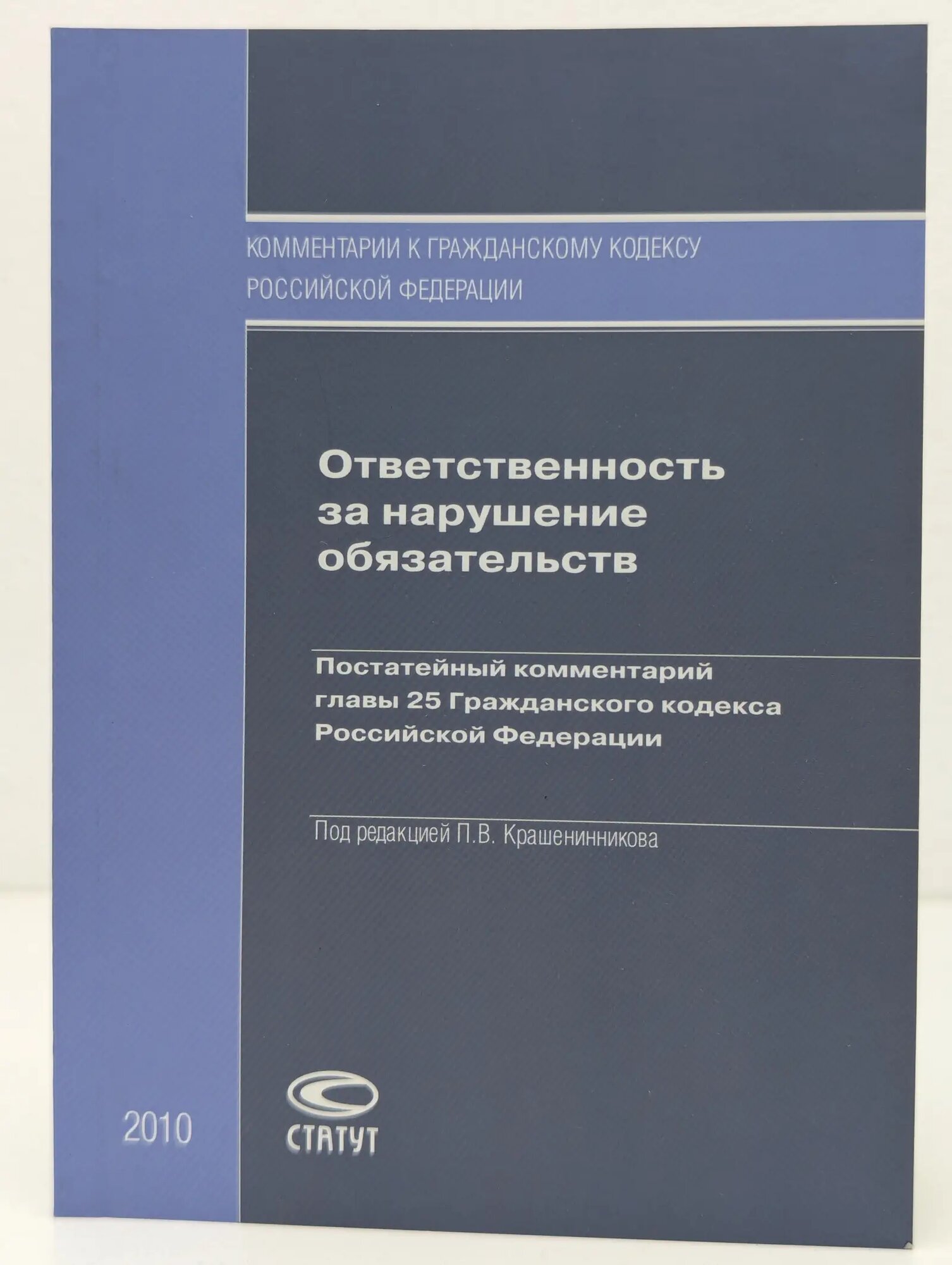 Комментарии к гражданскому кодексу Российской Федерации. Ответственность за нарушение обязательств Крашенинников Павел Владимирович 2010