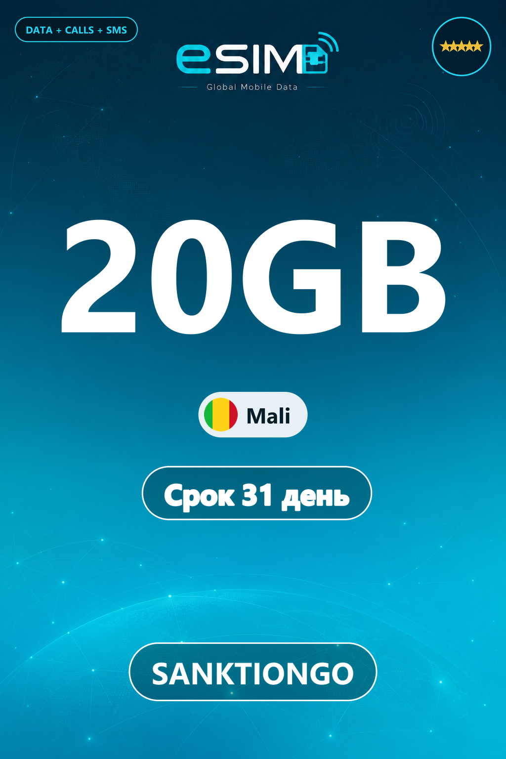 ESIM Мали — 20 ГБ на 31 день + звонки и SMS, туристическая сим-карта для интернета в поездках