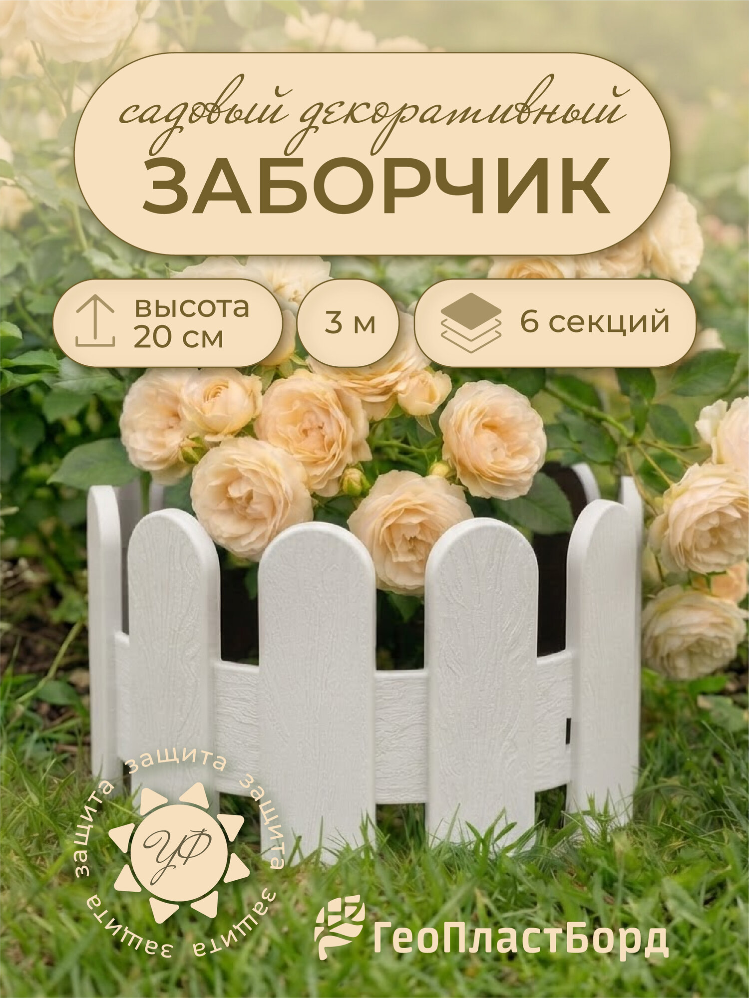 Заборчик садовый пластиковый для клумбы 3 метра ГеоПластБорд белый