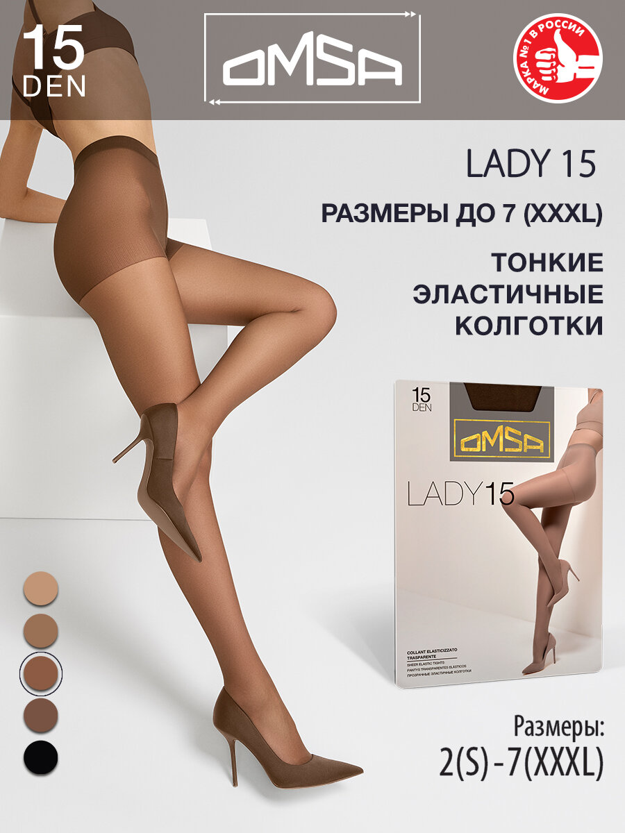 Колготки OMSA LADY 15 den