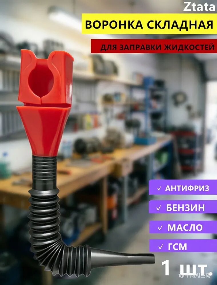 1 шт. Воронка автомобильная гибкая с гофрированной трубкой непроливайка для технических жидкостей, ГСМ, бензина, масла, антифриза, красный