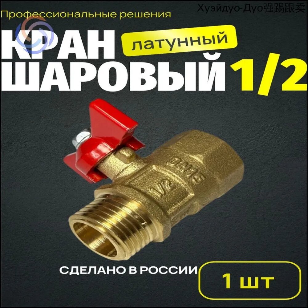 Кран шаровый премиум 1/2", DN15 "бабочка", с внутренней и внешней резьбой, применяемый в серии "Практик" 131 от галлоп