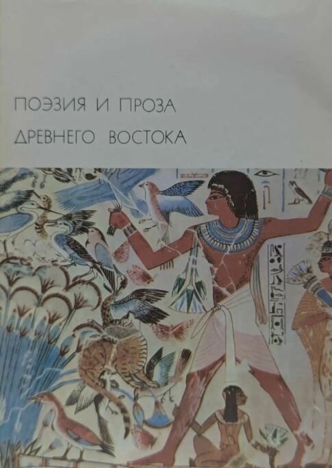 Поэзия и проза Древнего Востока. Серия: Библиотека всемирной литературы. Серия 1. Том 1