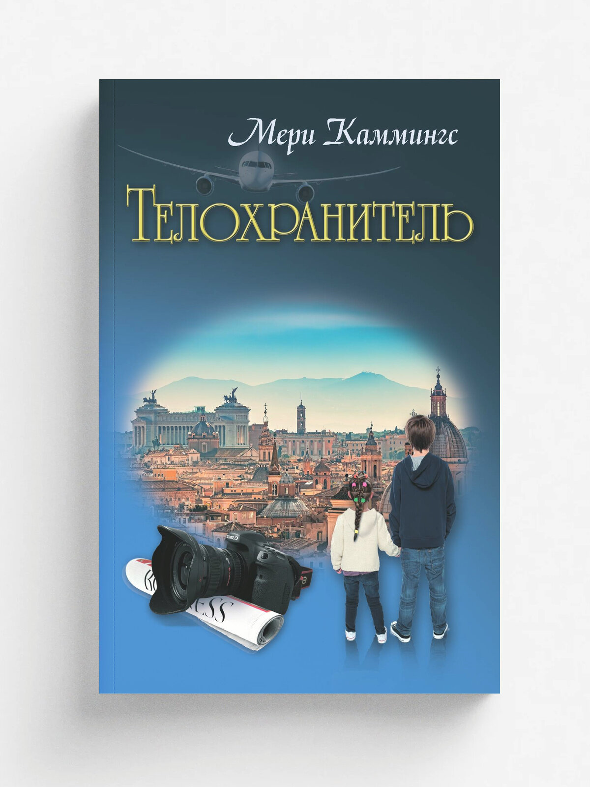 Телохранитель
