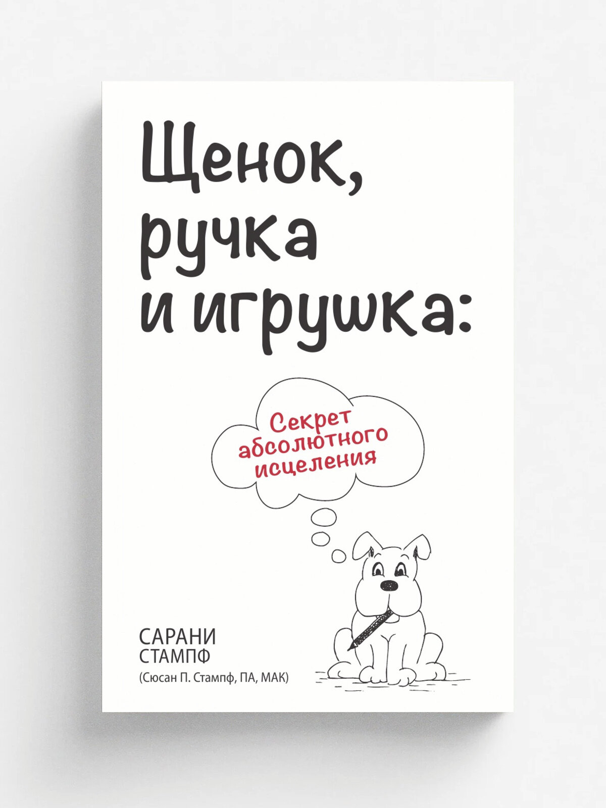 Щенок, ручка и игрушка. Секрет абсолютного исцеления