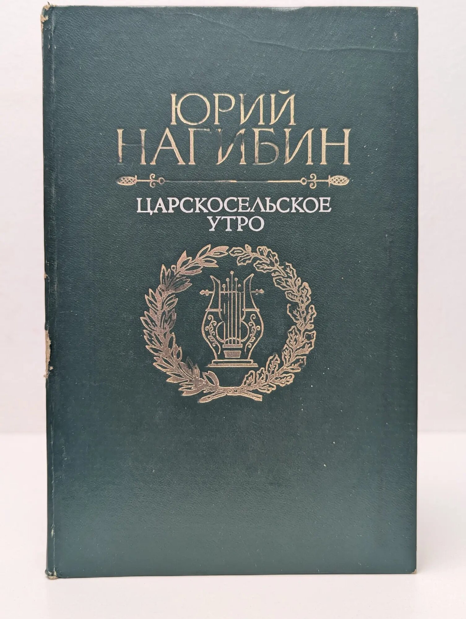 Царскосельское утро Нагибин Юрий Маркович 1983