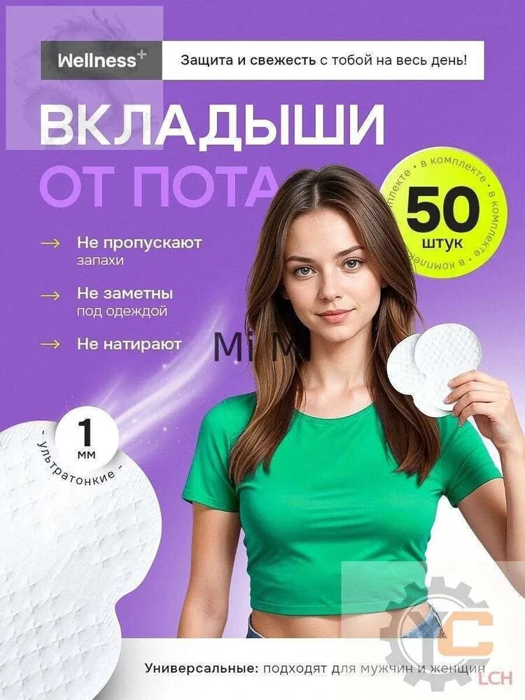 Вкладыши от пота, 50 шт.