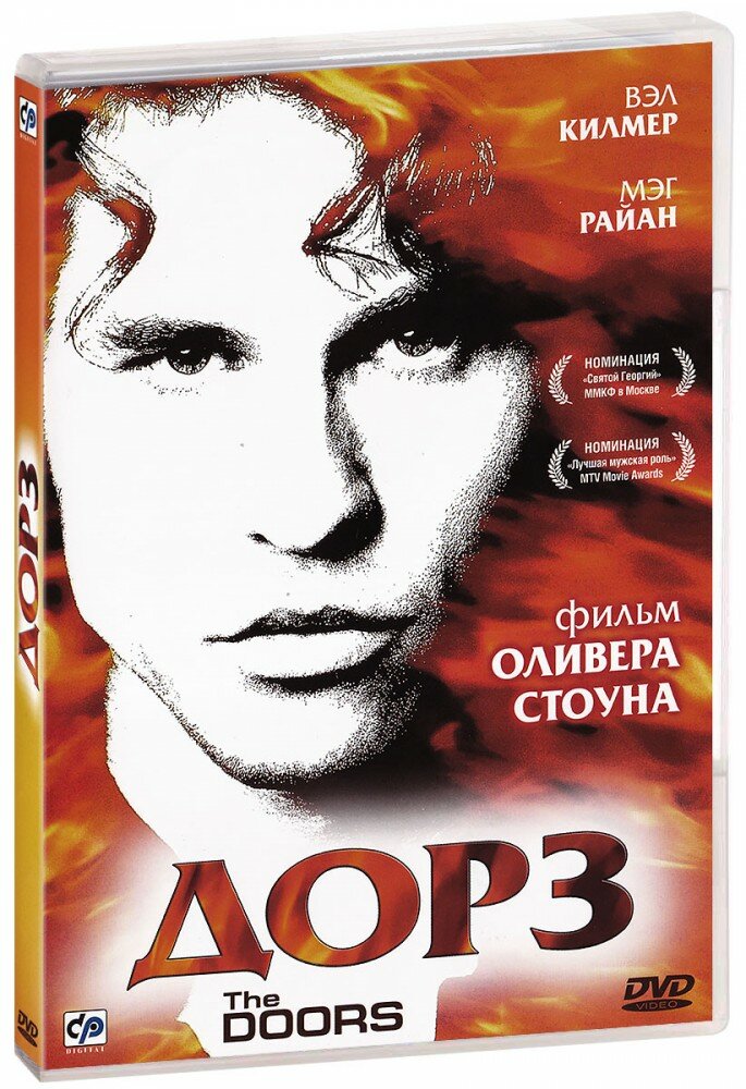 Дорз (DVD) (ДВД диск, DVD Box, США, Carolco Pictures, Imagine Entertainment)