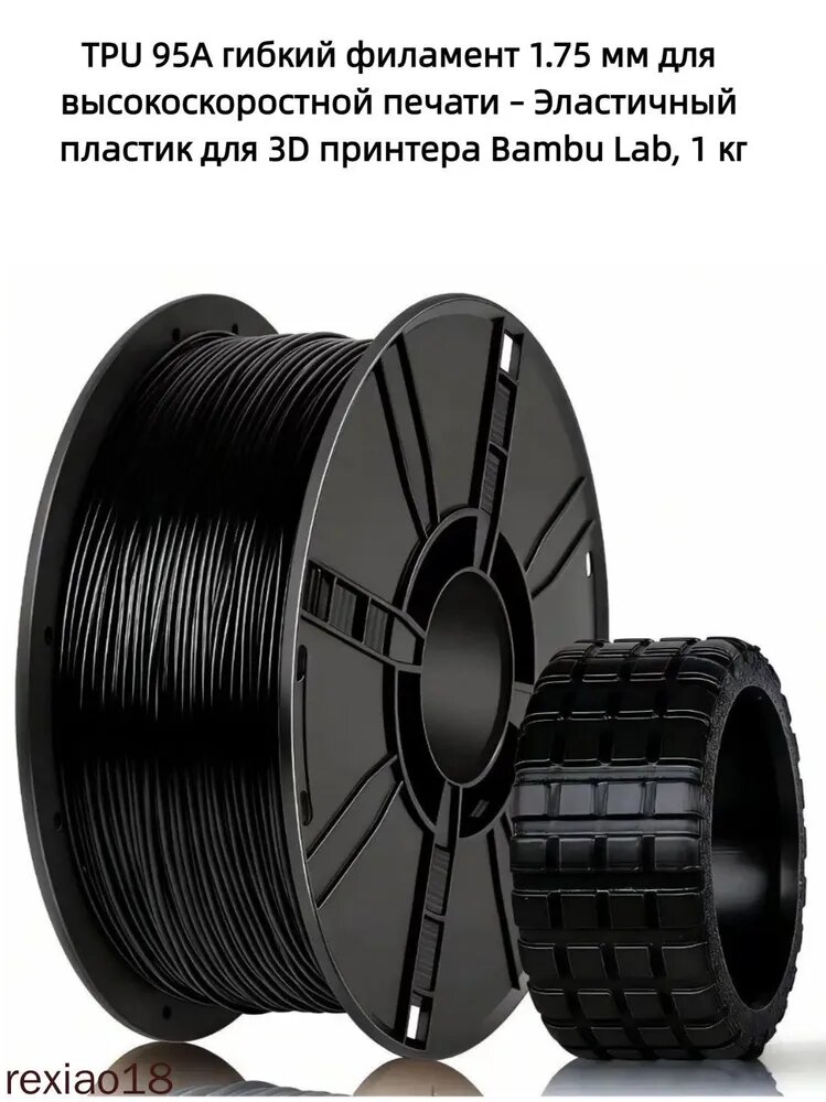 TPU 95A гибкий филамент 1.75 мм для высокоскоростной печати Эластичный пластик для 3D принтера Bambu Lab, 1 кг