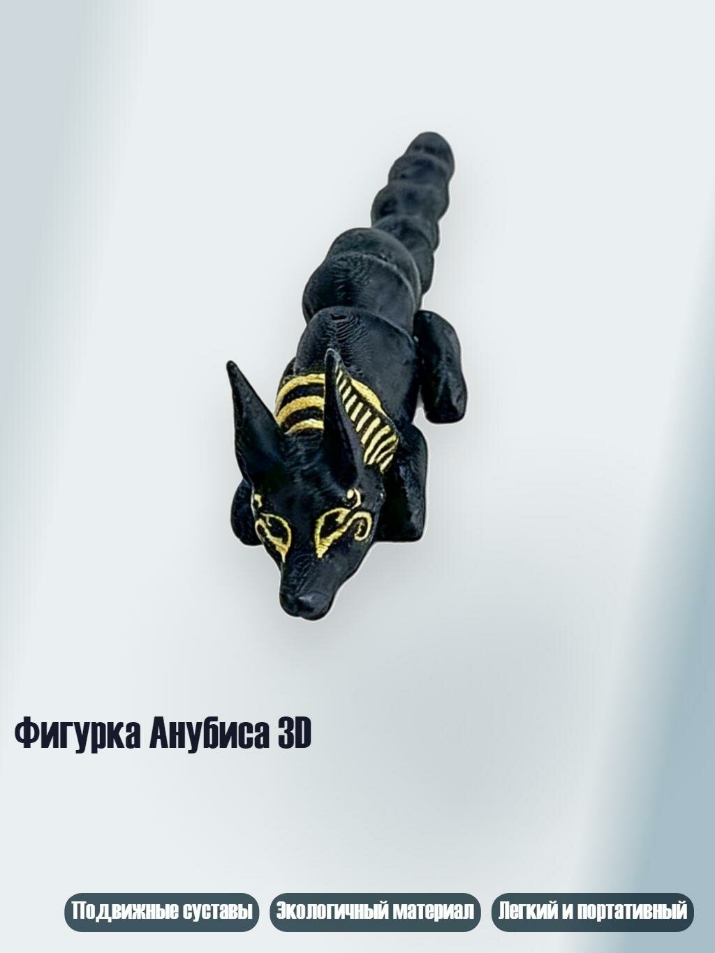 Фигурка Анубиса 3D, S