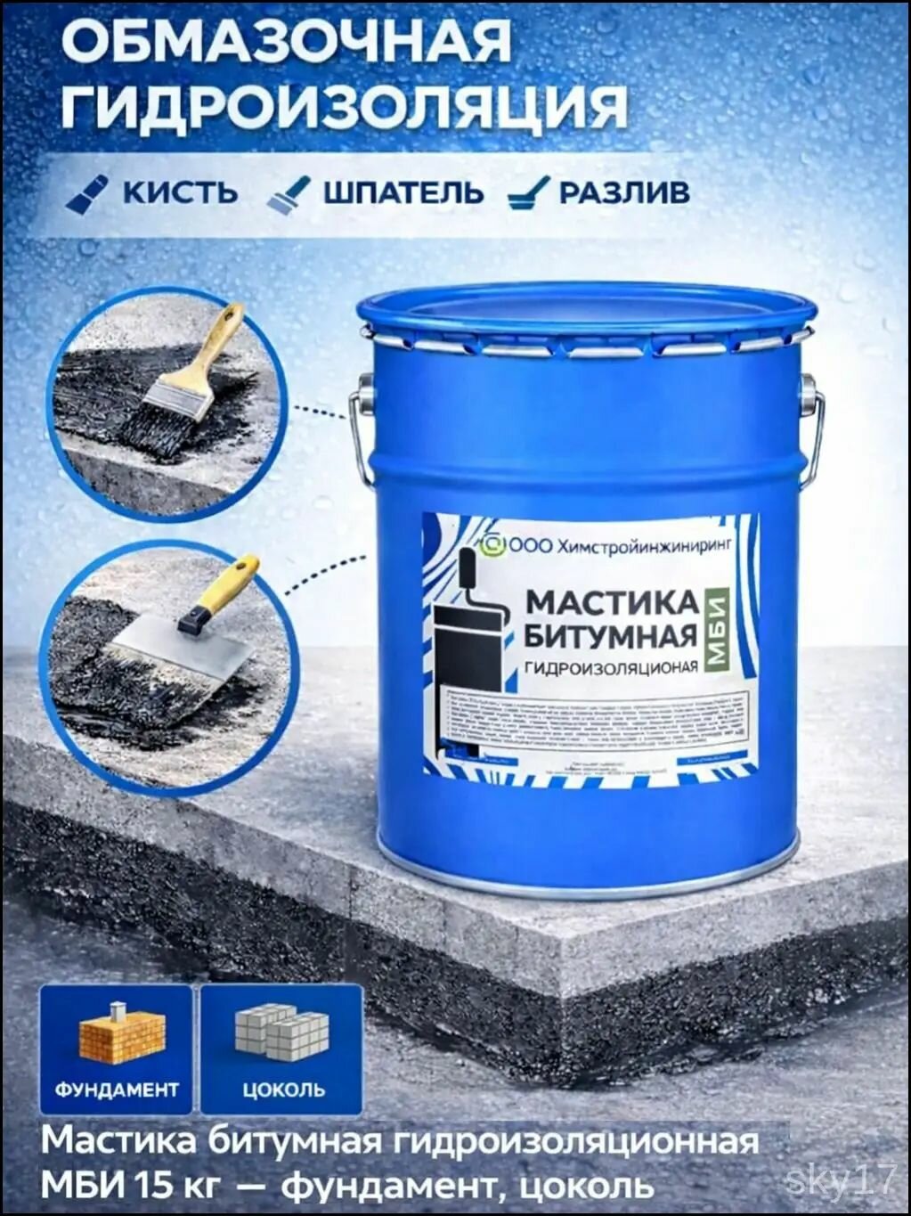 Мастика битумная гидроизоляционная МБИ 15 кг обмазочная гидроизоляция для фундамента и цоколя, битумная мастика для бетона, металла и дерева, защита от влаги и коррозии
