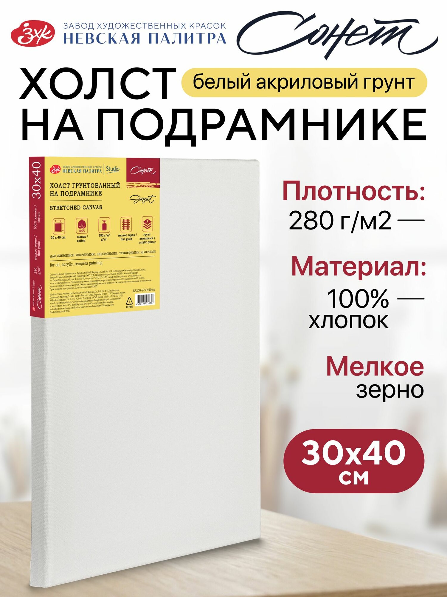 Сонет Холст на подрамнике для рисования 30х40 см 280 г/м2, 100% хлопок, акриловый грунт, мелкое зерно