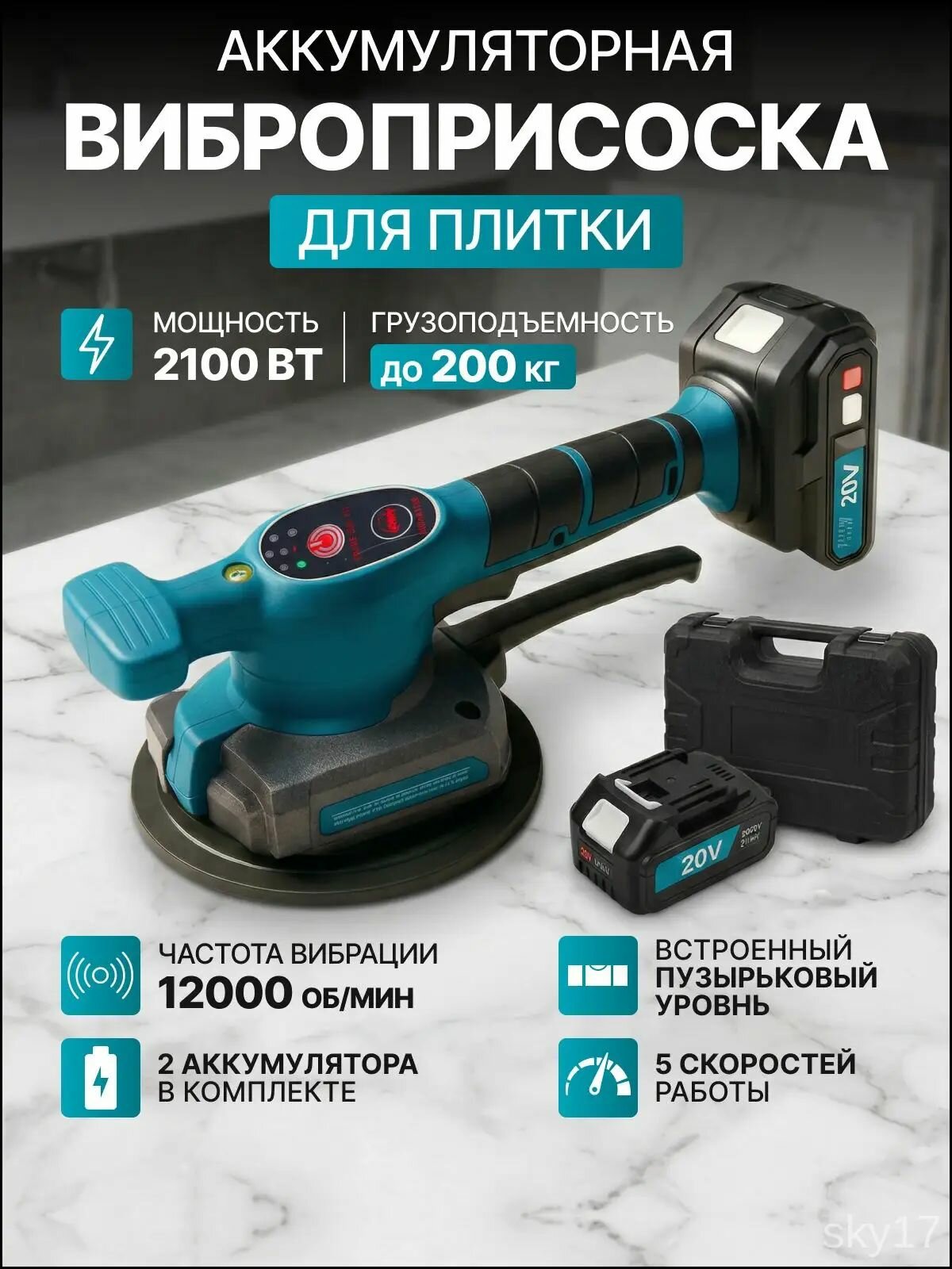 Виброприсоска для укладки плитки