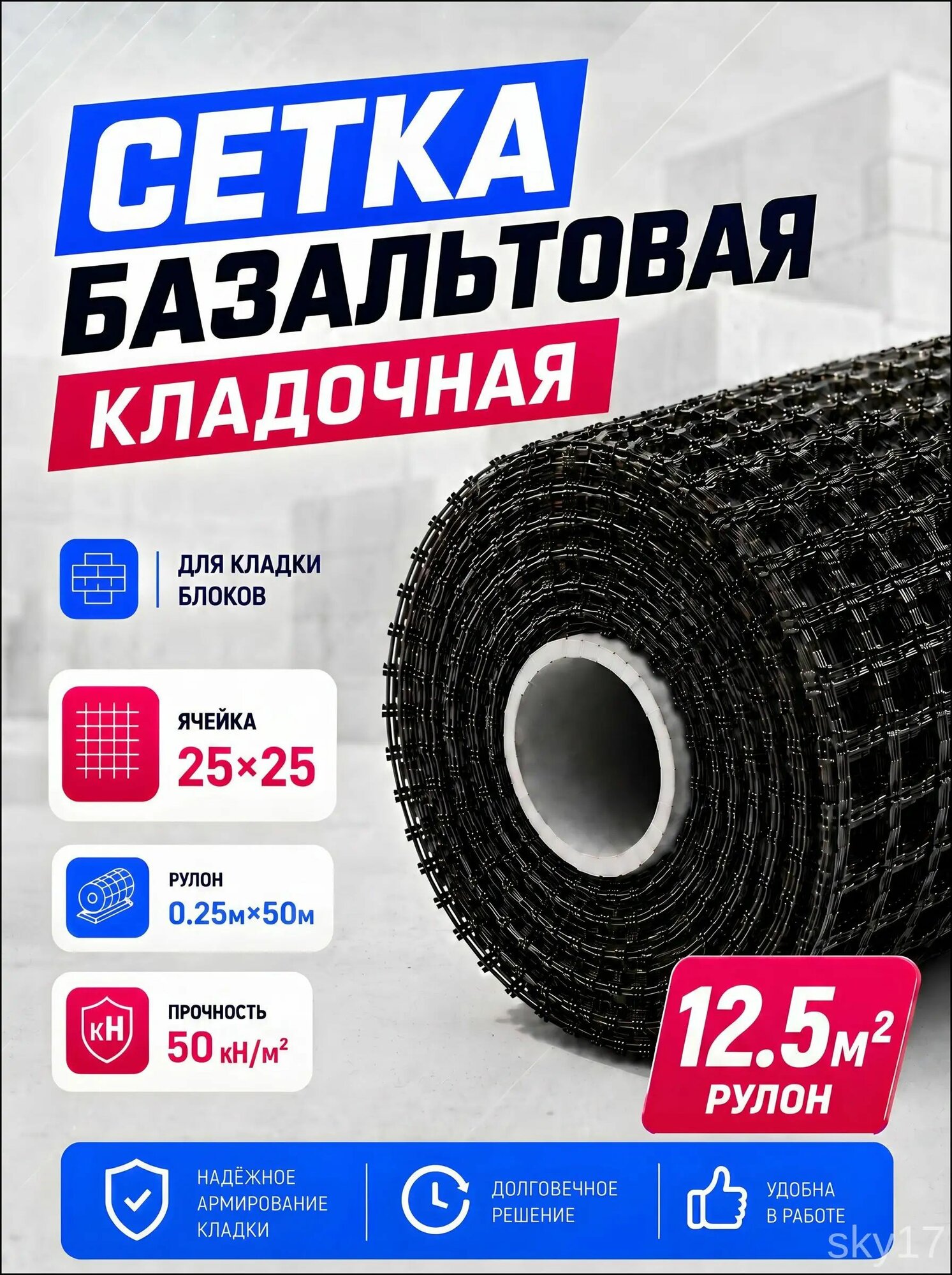 Базальтовая сетка кладочная 25х25мм 0,25х50м 50кН/м для кладки блоков и кирпича