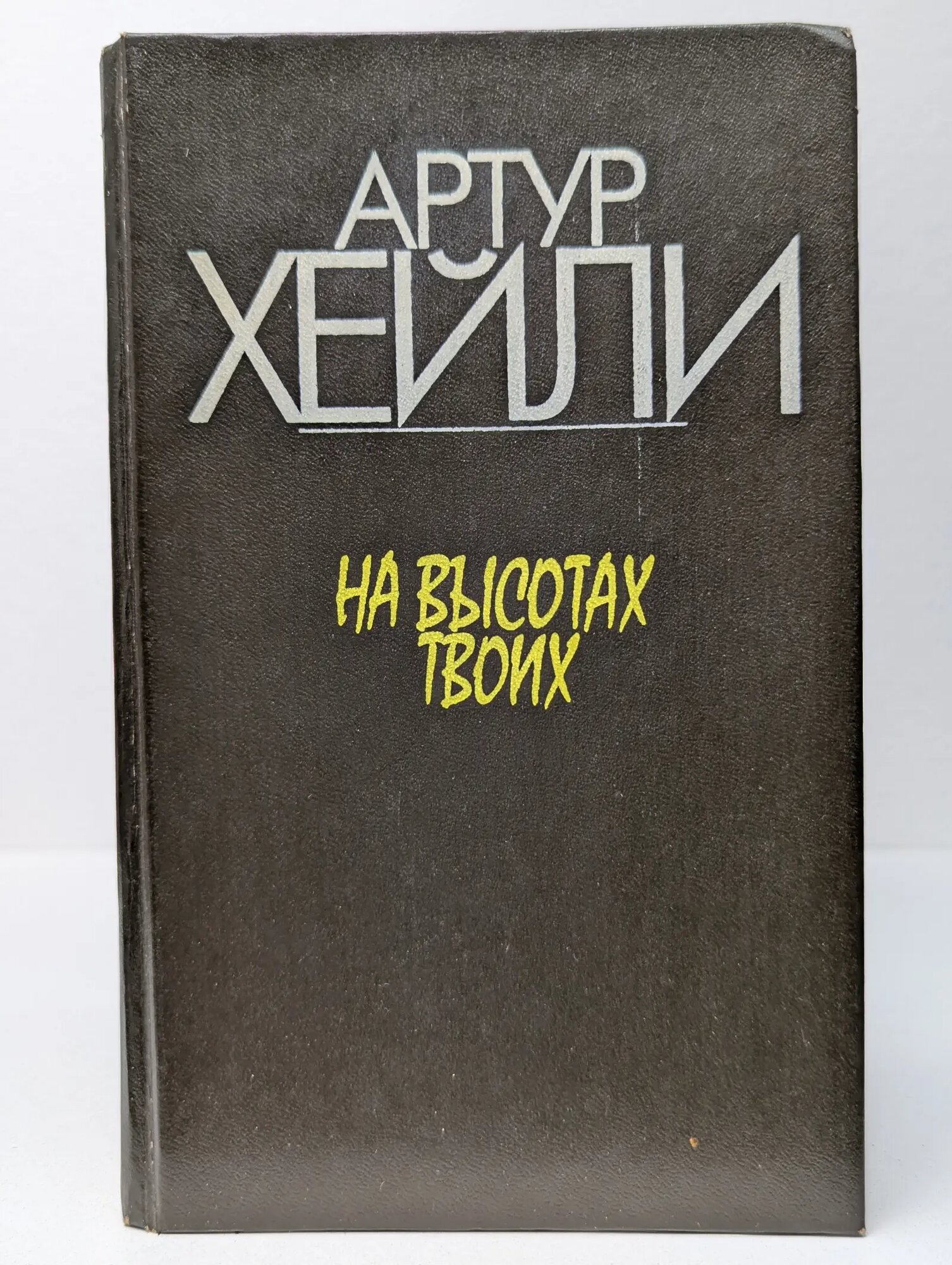 На высотах твоих Хейли Артур 1993