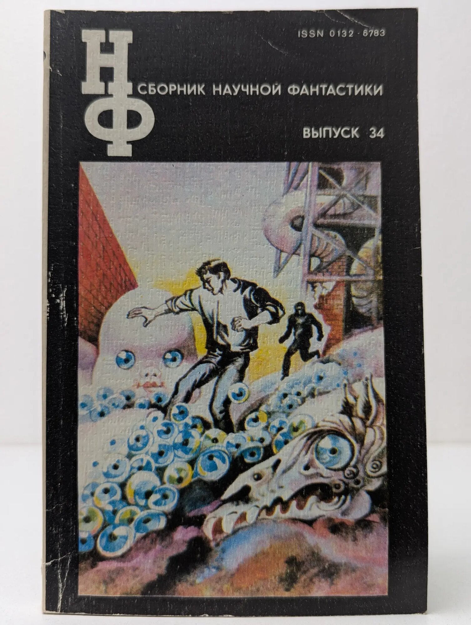 Сборник научной фантастики. Выпуск № 34 Сборник 1991
