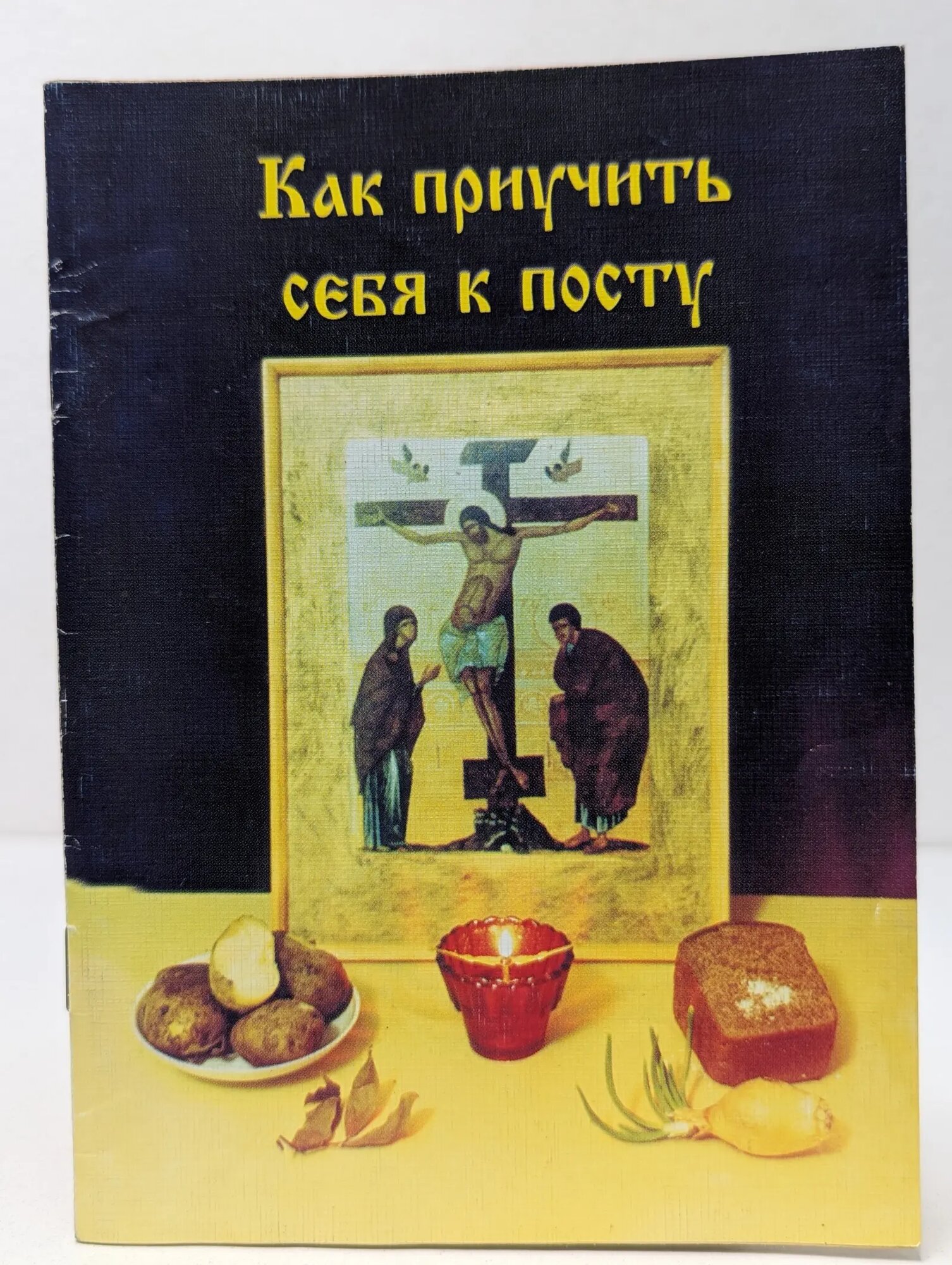 Как приучить себя к посту Сборник 2005