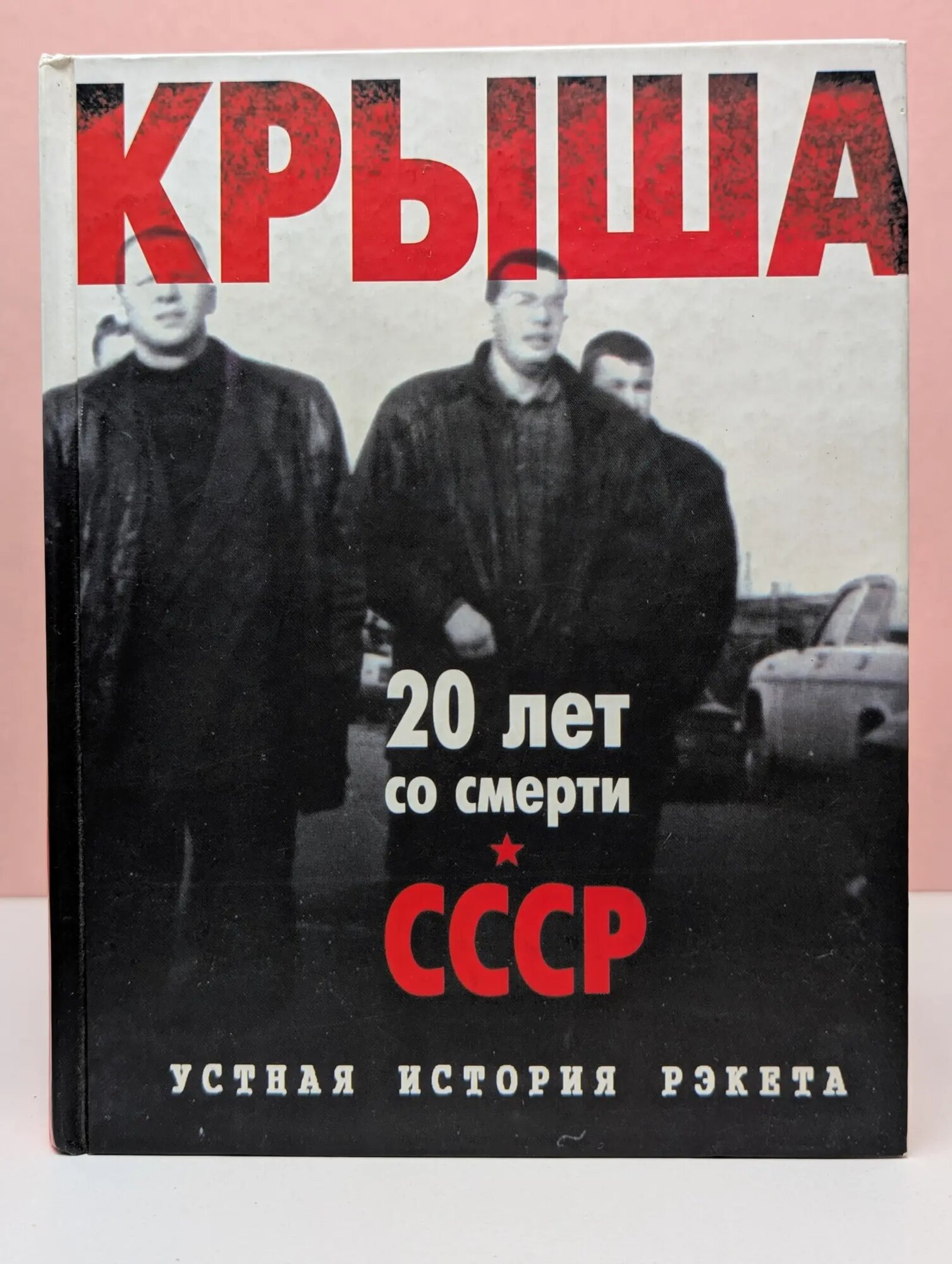Крыша. 20 лет со смерти СССР. Устная история рэкета Вышенков Евгений Владимирович 2011