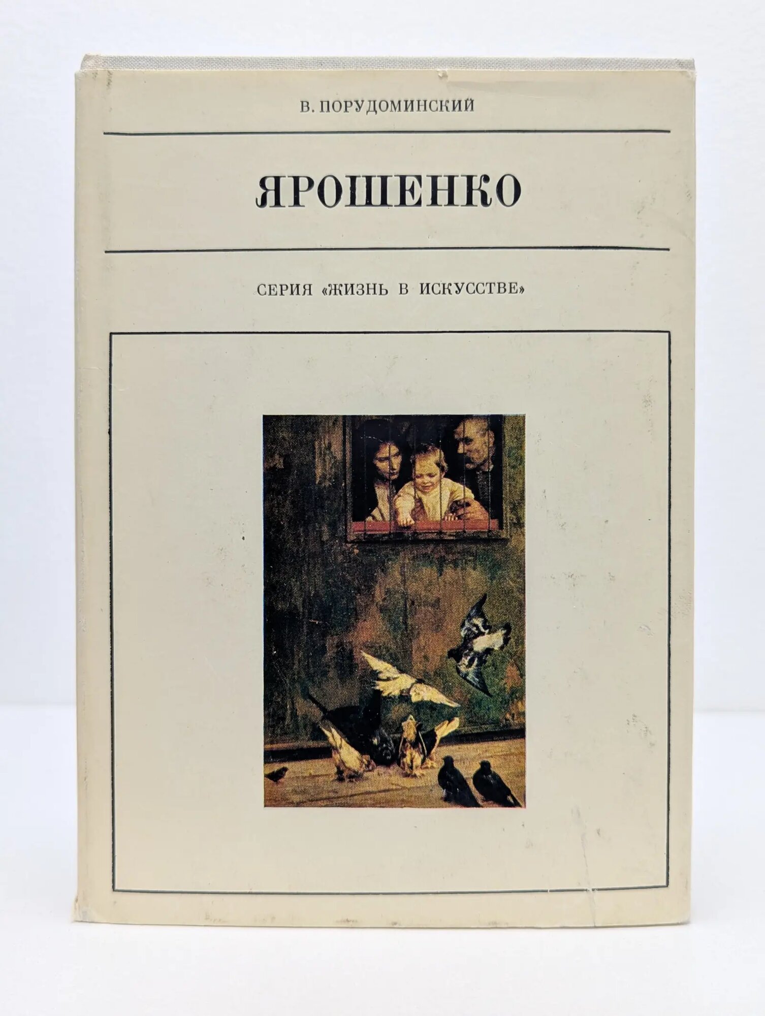 Жизнь в искусстве. Ярошенко Порудоминский Владимир Ильич 1979