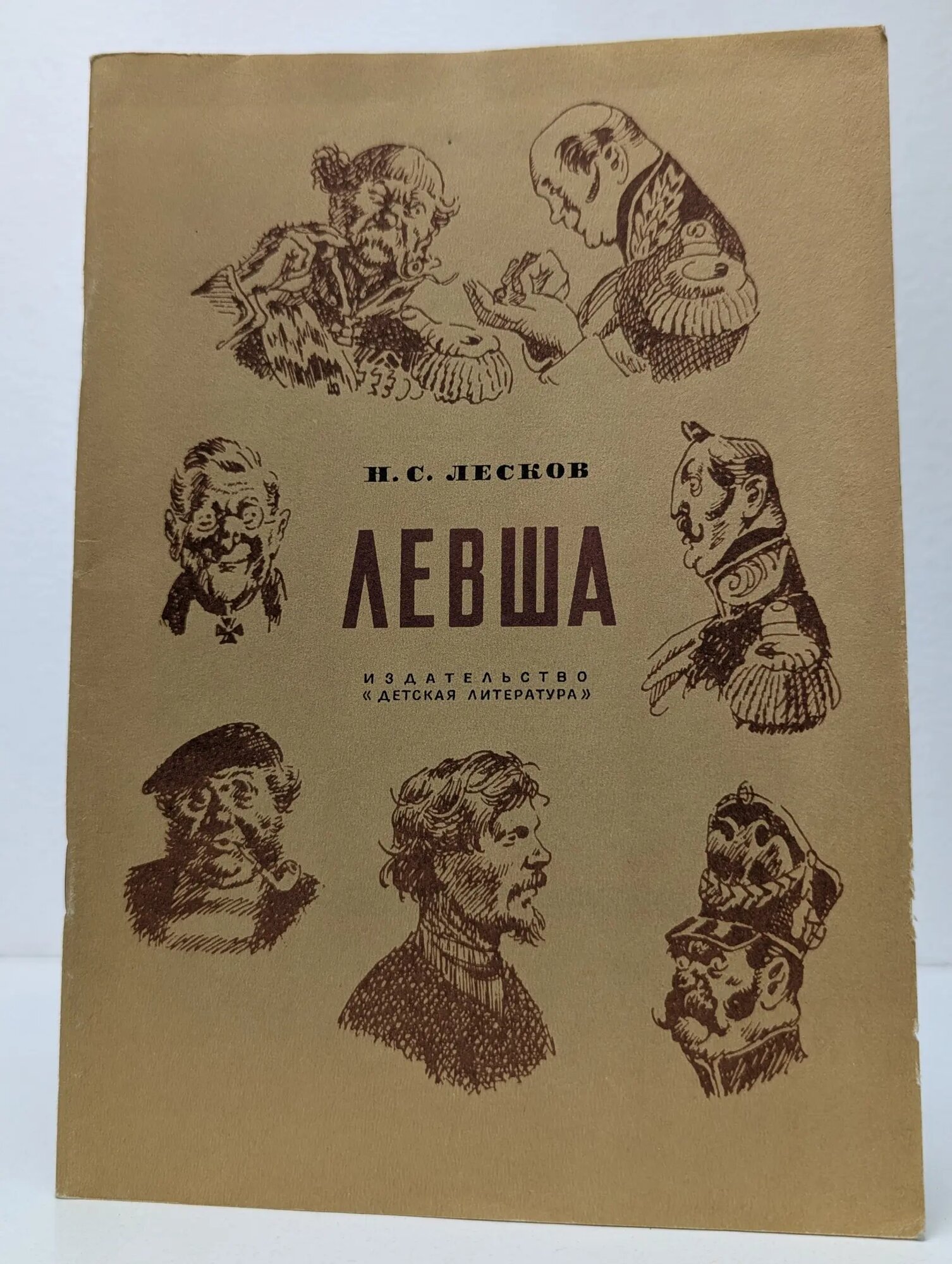 Левша Лесков Николай Семенович 1986