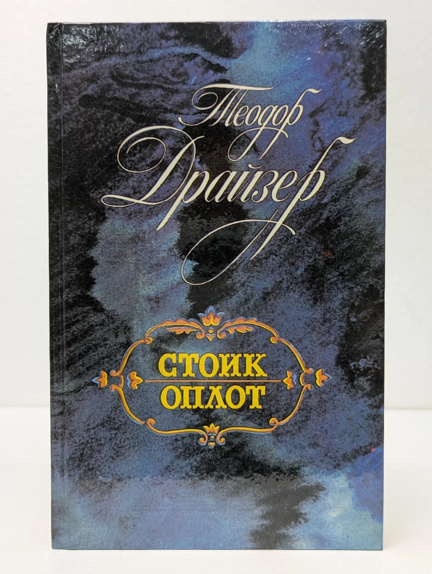 Стоик. Оплот Драйзер Теодор 1989