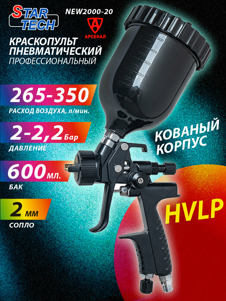 Краскопульт пневматический (дюза 2,0мм) верхний бачок 600мл STAR TECH, NEW2000-20