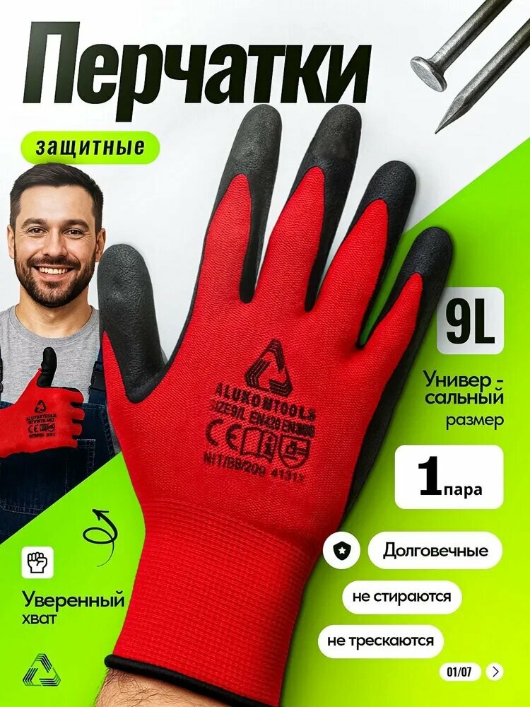 Перчатки рабочие, нейлоновые с латексным покрытием, 1 пара
