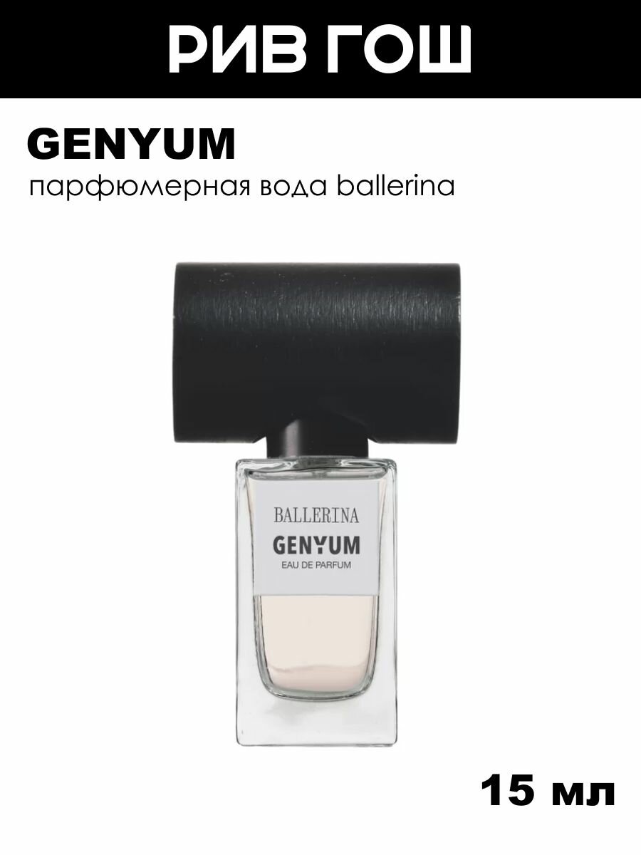 Парфюмерная вода GENYUM Ballerina Eau de Parfum, унисекс, 15 мл