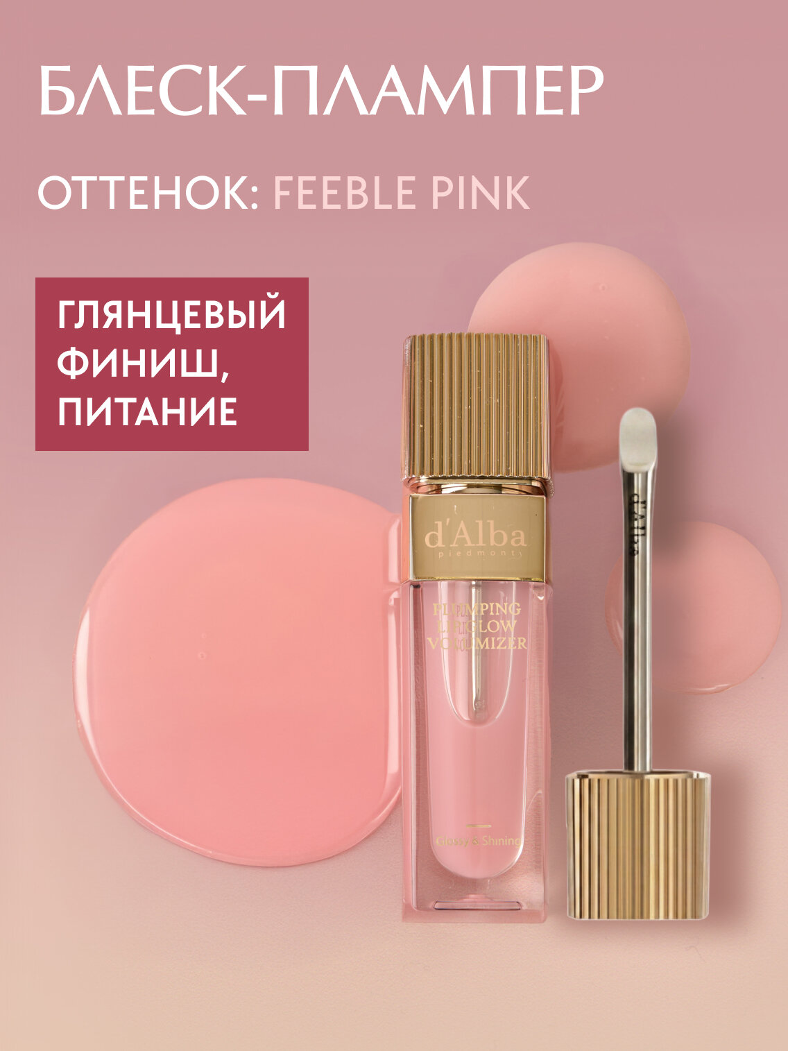 D'Alba Блеск-плампер Plumping Lip Glow Mood Volumizer (оттенок Feeble Pink) 5мл