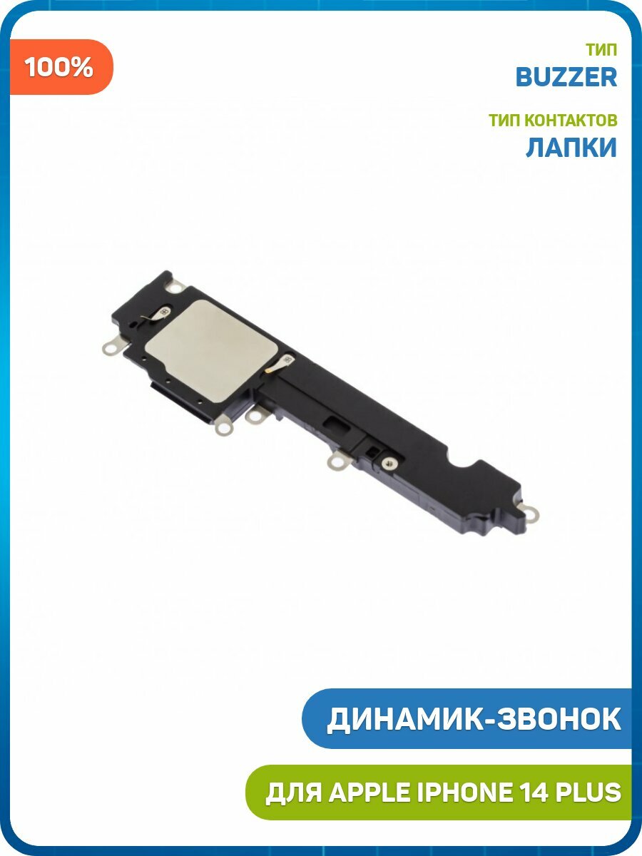 Динамик (Buzzer) для Apple iPhone 14 Plus в сборе, 100%