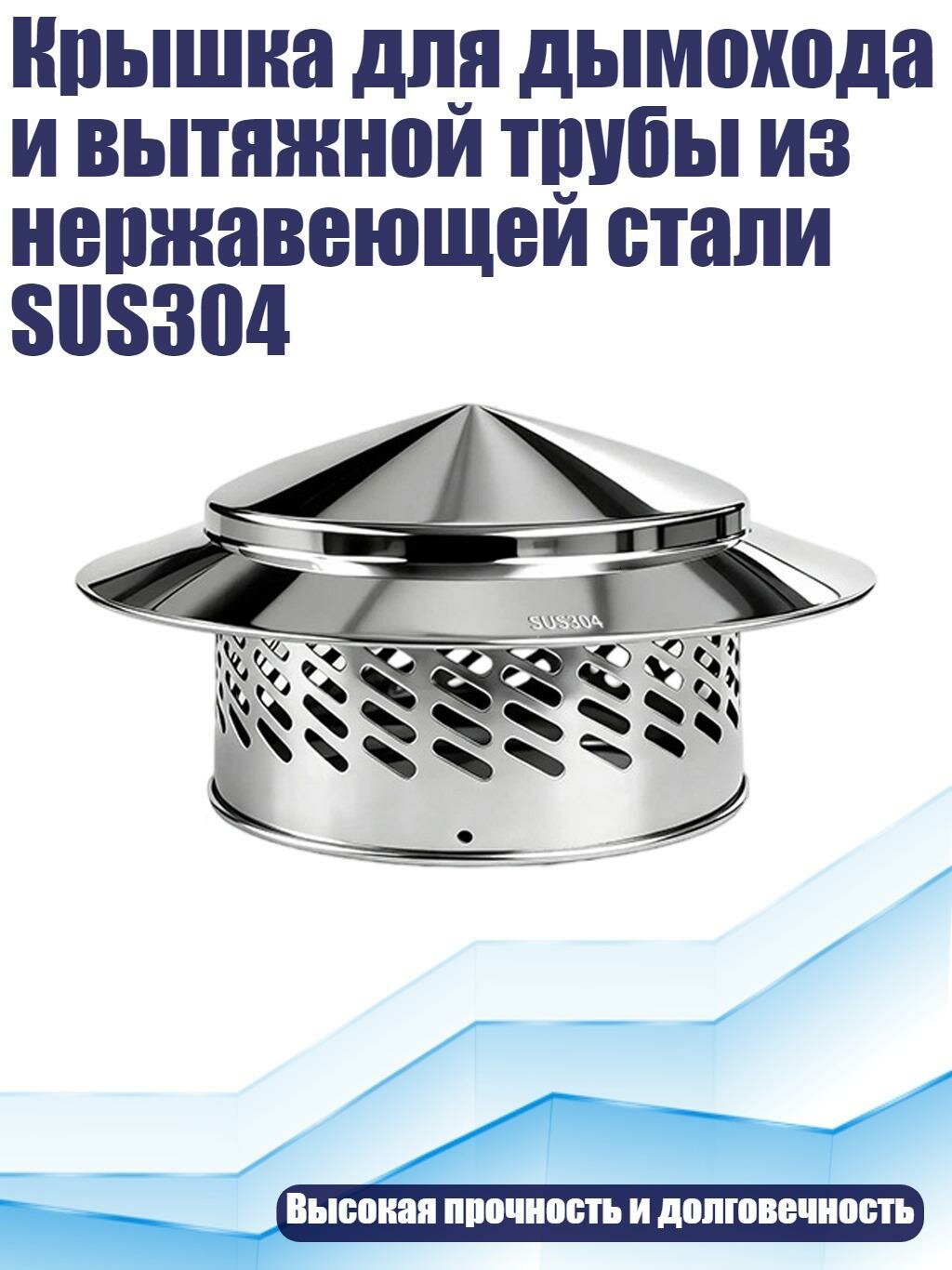 Крышка для дымохода и вытяжной трубы из нержавеющей стали SUS304, 160