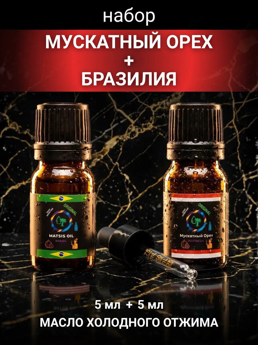 Набор Мускатный Орех+Бразилия 5мл+5мл