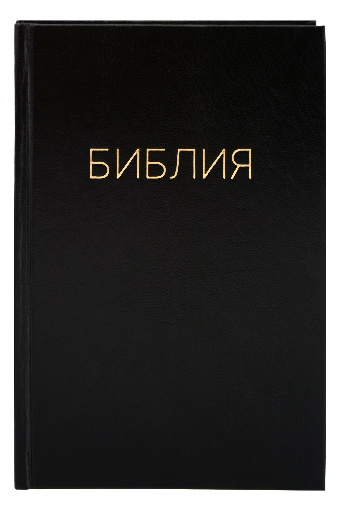 Библия. Книги Священного писания Ветхого и Нового Завета. Канонические