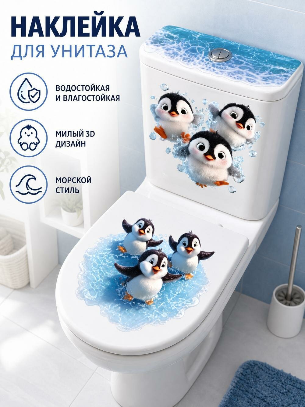 Наклейки интерьерные для декора на стену на унитаз на туалет Пингвин