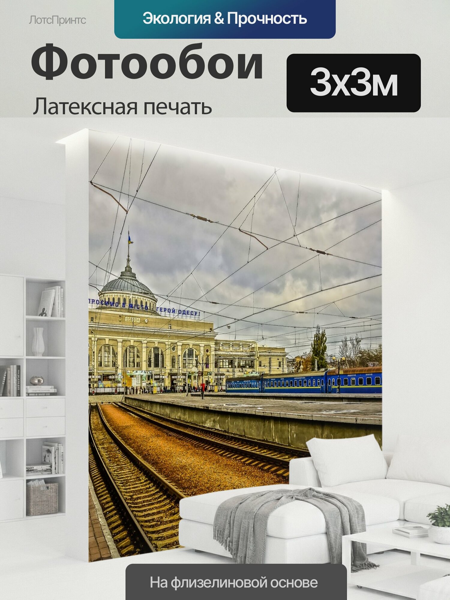 Фотообои моющиеся ударопрочные "Одесса, вокзал, поезд" 300x300 см. латексная печать