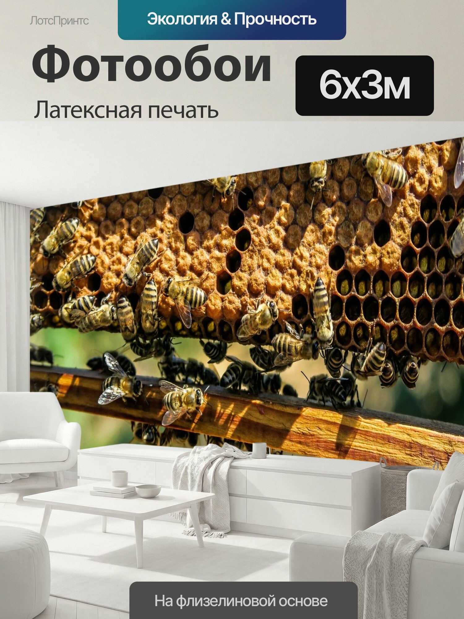 Фотообои моющиеся ударопрочные "Пасека, пчелы, насекомые" 600x300 см. латексная печать