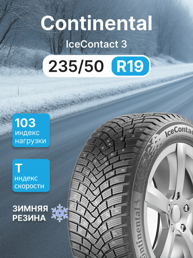 Зимняя шипованная шина Continental IceContact 3 235/50 r19 103T