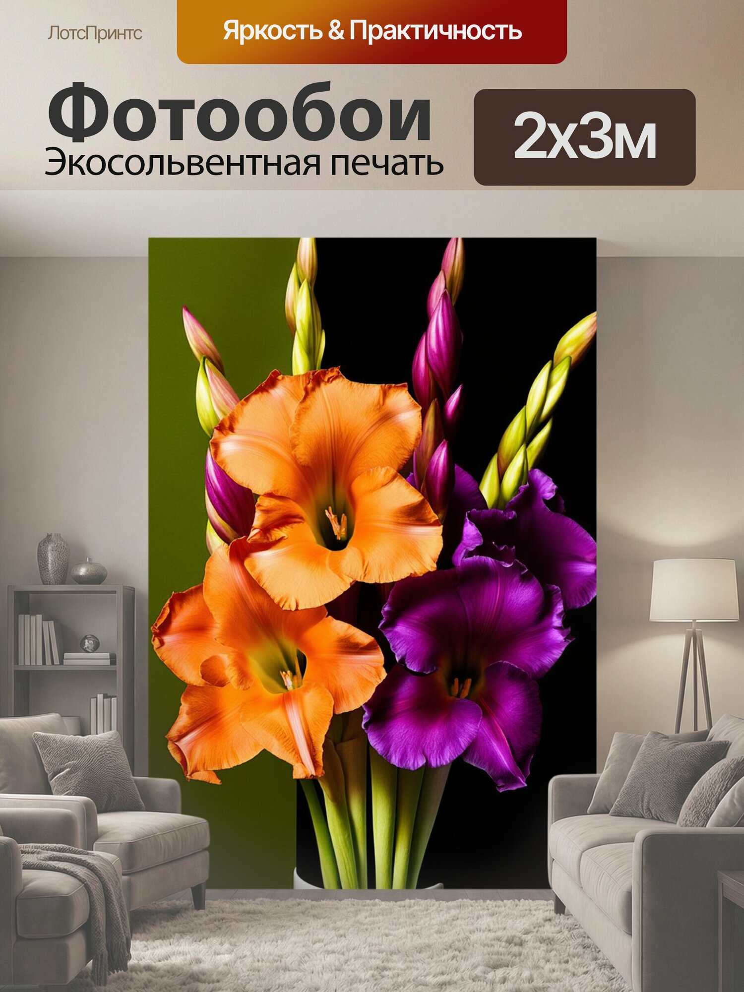 Фотообои "Яркий букет гладиолусов с цветами оранжевого и фиолетового оттенков, окружённый мягкими волнистыми линиями, создающими эффект." 200x300 см. экосольвентная печать