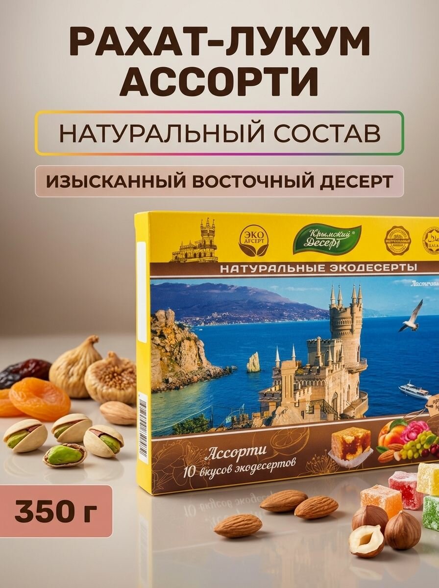 Рахат-лукум ассорти Ласточкино гнездо натуральный десерт 10 вкусов 350 г