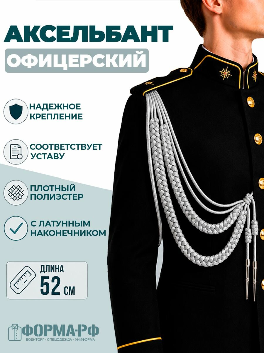 Аксельбант офицерский серебристый (2 наконечника)