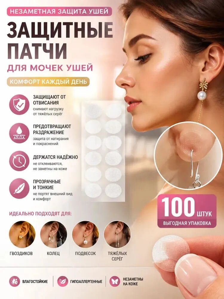 Пластырь для мочек ушей невидимый 100шт. Наклейки от растяжения для тяжелых сережек, поддержка уха 10 листов