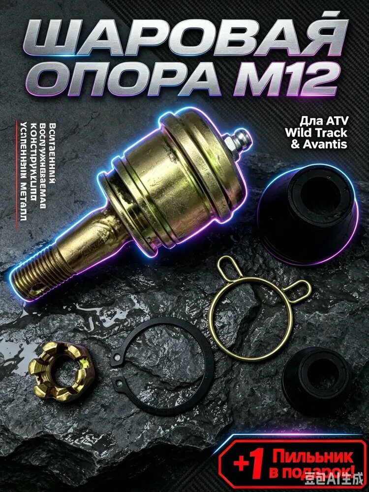 Шаровая опора рено логан для квадроцикла М12 нижняя обслуживаемая для ATV Wild Track и Avantis 125-300cc, диаметр 36 мм, усиленная деталь подвески с пыльником в подарок